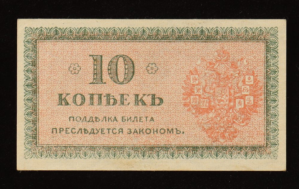 1918-20 Northern Russia 10 Kopeks Currency Note, Russian Civil War ...